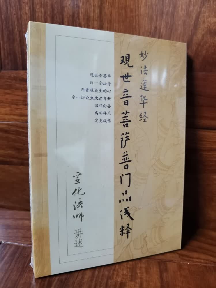 法华经观世音菩萨普门品讲记 宣化上人浅释