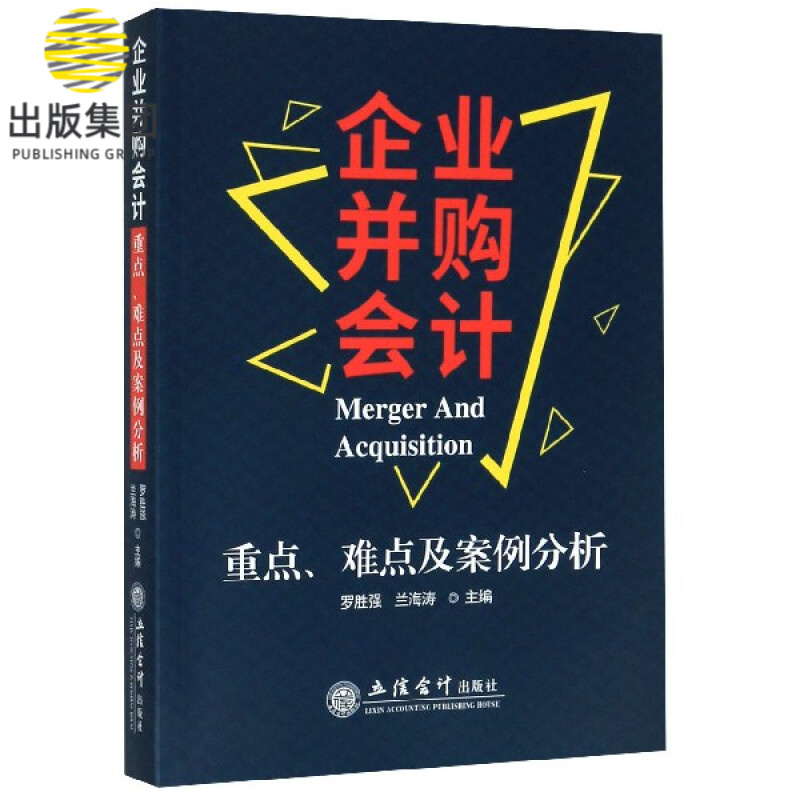 企业并购会计(重点难点及案例分析)