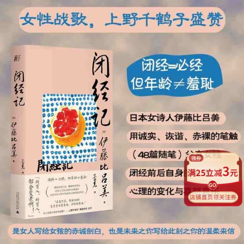 新书包邮 闭经记 伊藤比吕美著 上野千鹤盛赞推荐 女性文学经典 女性励志战歌 生而为女的私密之隐 日本文学 诗歌散文 切腹考 一頁folio书系 广西师范大学出版社