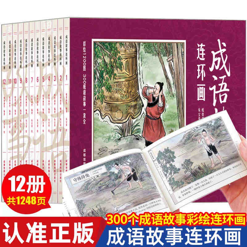 包邮 彩色中国成语故事连环画（全套12册）小人书老版怀旧儿童绘本阅读幼儿园小学生老师推荐故事书一二年级