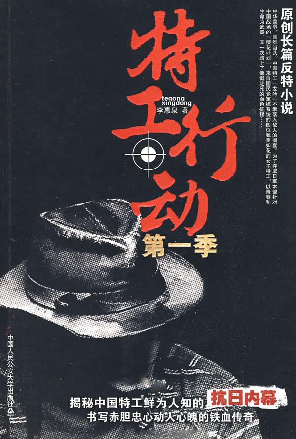 特工行动