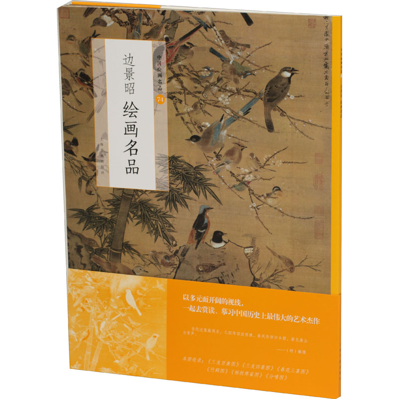 边景昭绘画名品