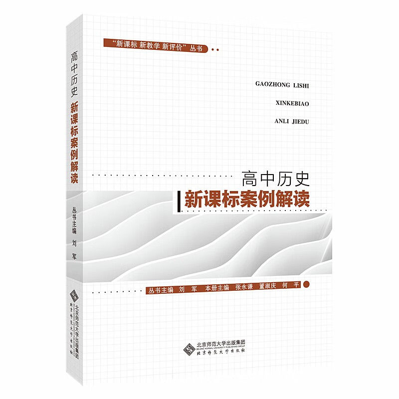 “新课标 新教学 新评价”丛书 高中历史新课标案例解读