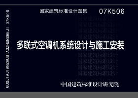 07K506：多联式空调机系统设计与施工安装