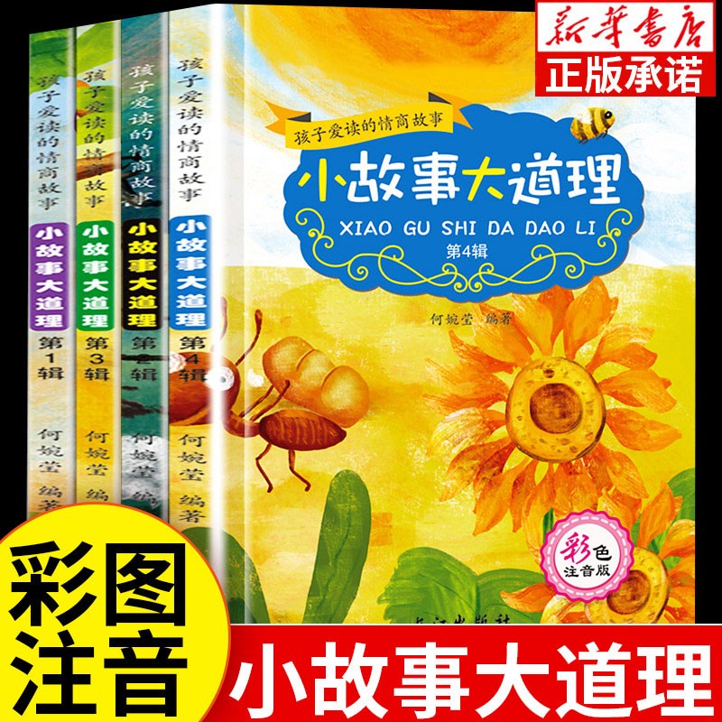 全套4册 小故事大道理大全集注音版 成长励志儿童文学拼音读物 小学生一二年级必读课外书籍
