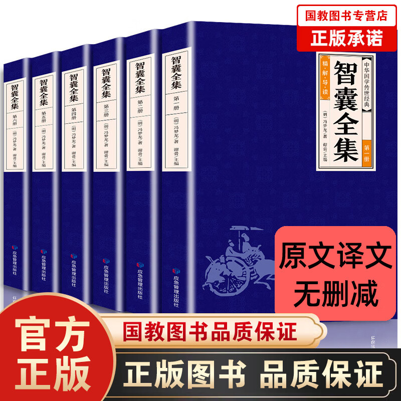 【百元神劵】中华国学传世经典一智囊全集（全六册）文白对照套装冯梦龙珍藏版注释古代智慧谋略全书中华智谋书历代