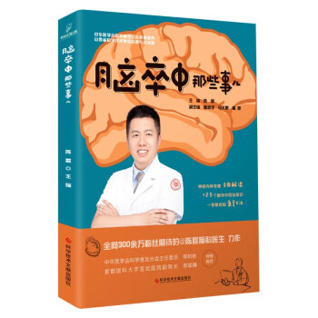 脑卒中那些事儿 陈晨 著 科学技术文献出版社