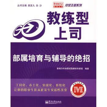 教练型上司:部属培育与辅导的绝招