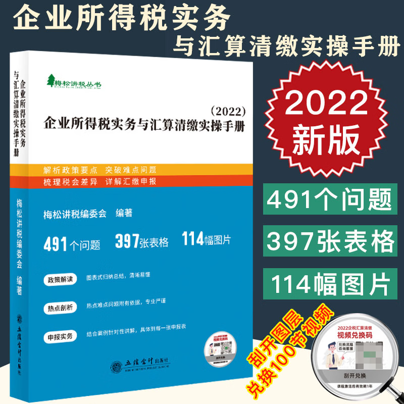 2022新企业所得税实务与汇算清缴实操手册2022梅松讲税丛书新税务政策纳税调整筹划年度财税处理实务与申报表