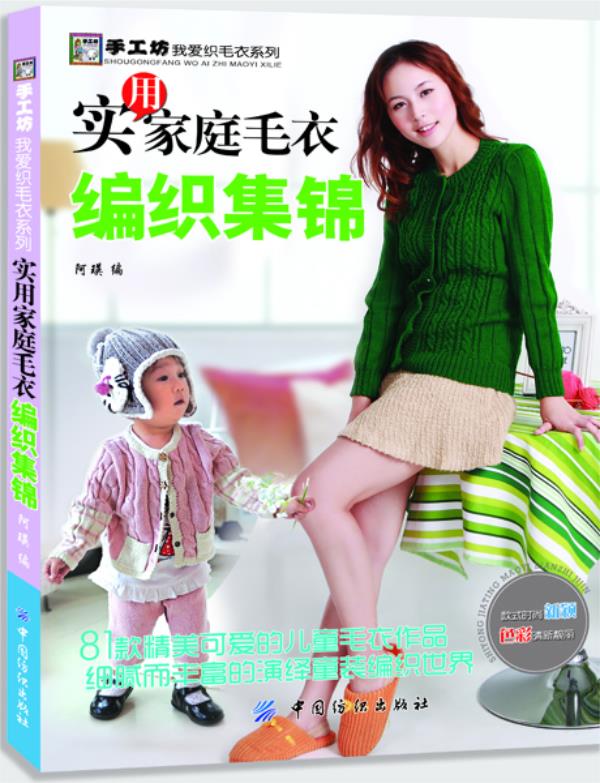 实用家庭毛衣编织集锦