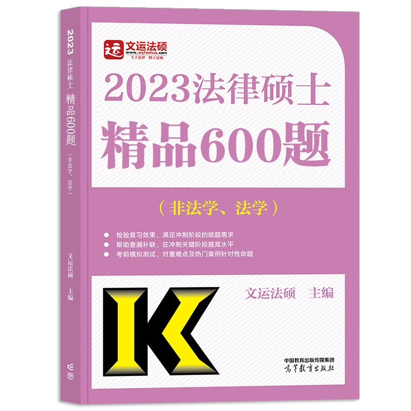备考2023】法硕考试分析2023 非法学法律硕士根据新民法典修订 法律硕士精品600题