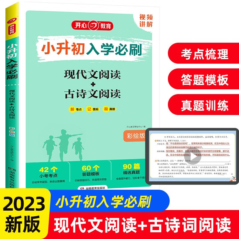 小升初入学必刷题 2023小学生毕业升学知识大盘点现代文/古诗文阅读理解答题模板技巧精选密考真题训练