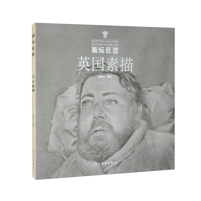 画坛巨匠-英国素描