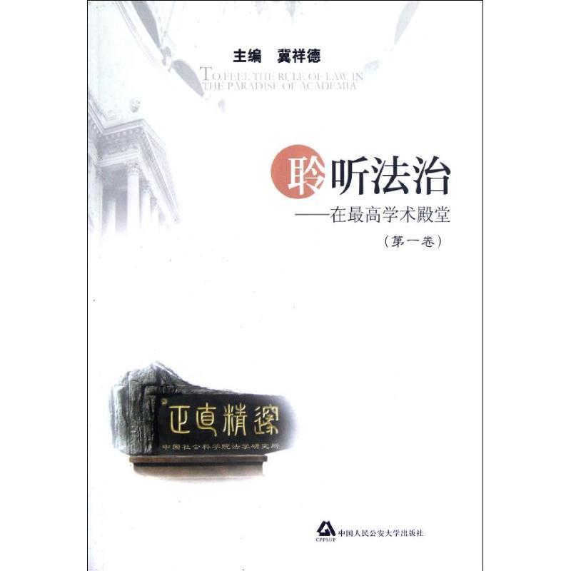 聆听法治 孟庆丰,陈国庆,孙茂利主编 中国人民公安大学出版社 9787565307980