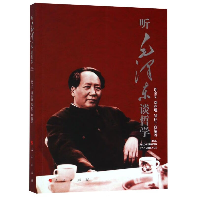 听毛泽东谈哲学