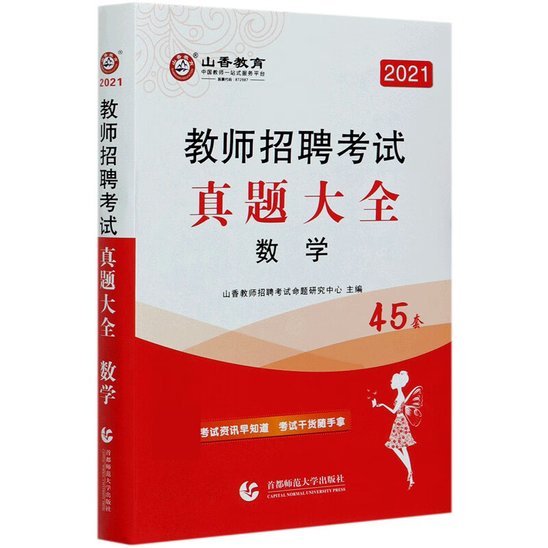 数学(2021教师招聘考试真题大全)