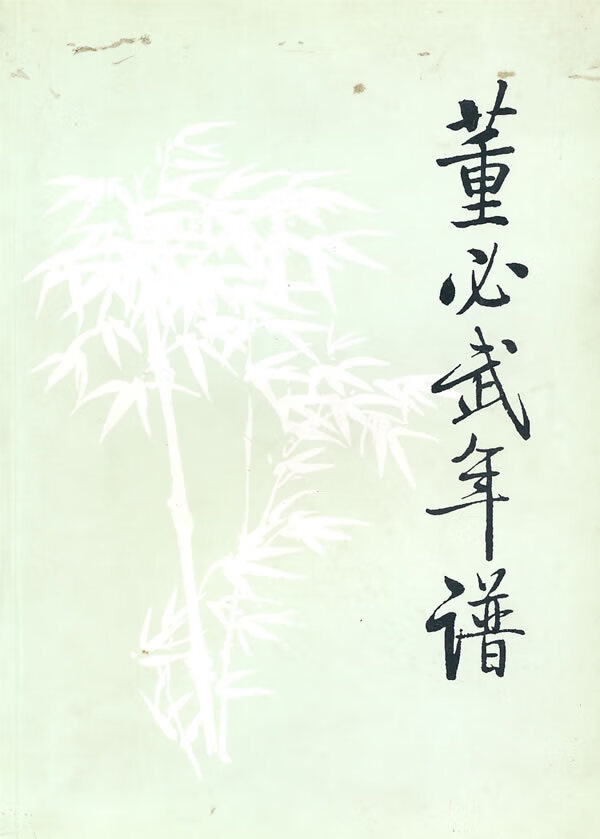 董必武年谱