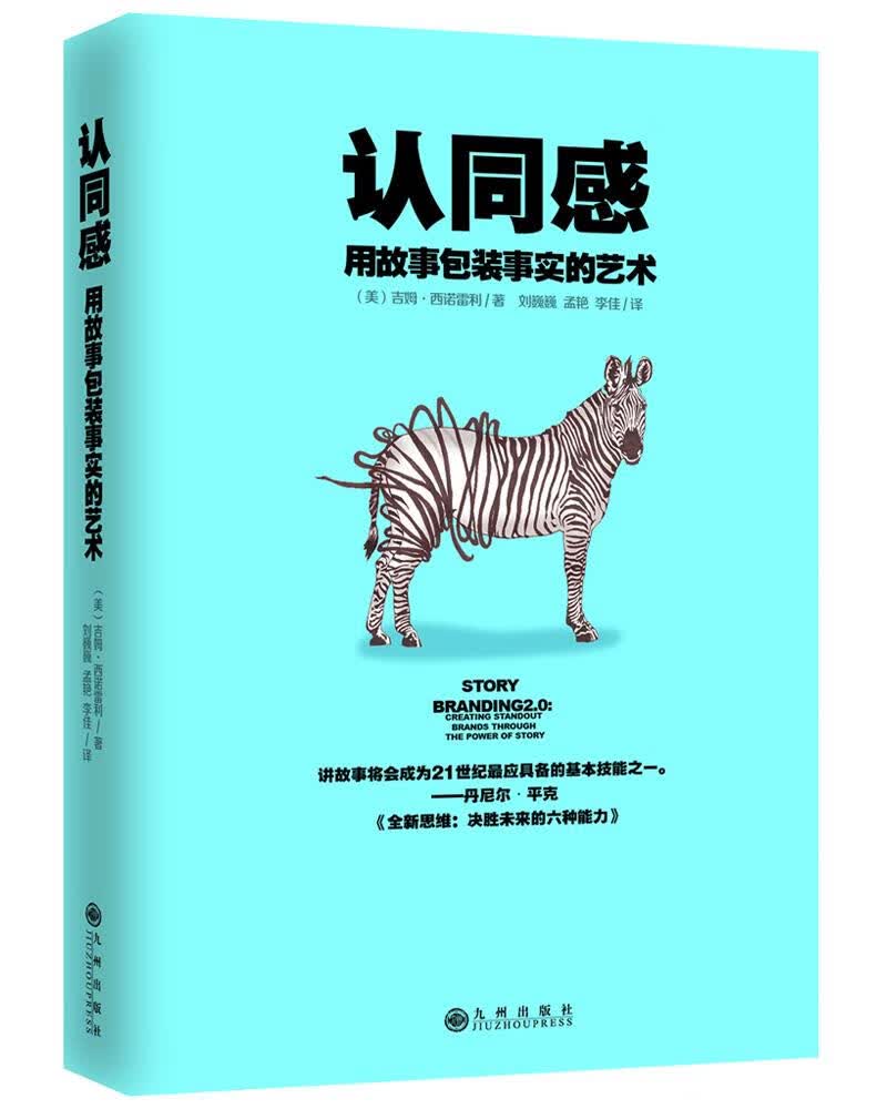 认同感：用故事包装事实的艺术