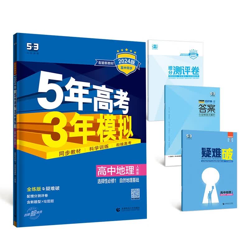 2024版高中选择性必修第一册5年高考3年模拟英语人教版RJ课本同步练习题辅导资料数学英物理化学地理生物选修一 地理选择性必修1