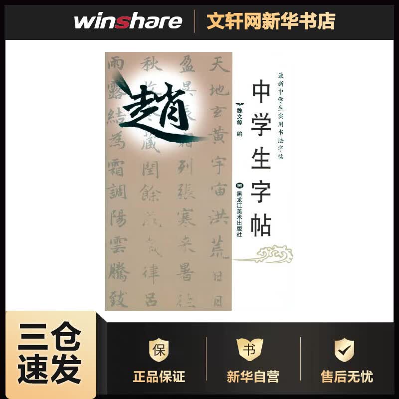 中学生字帖(16)-赵体