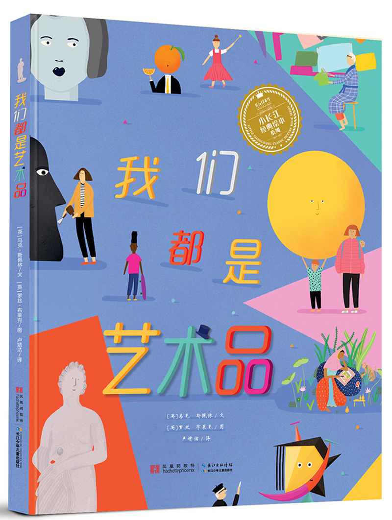 小长江经典绘本：我们都是艺术品 低幼艺术启蒙教材