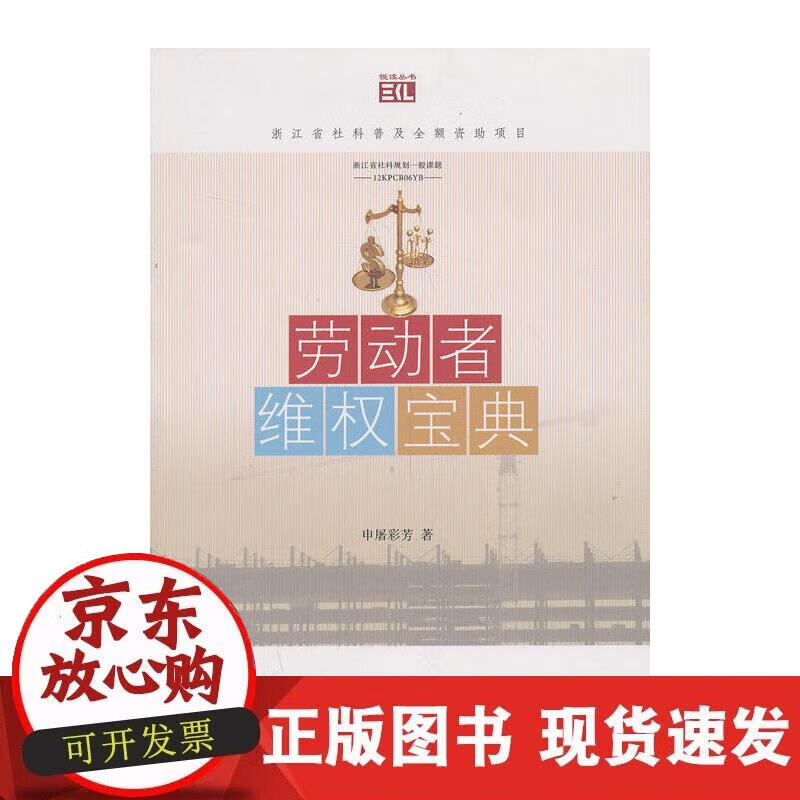 【现货】劳动者维权宝典