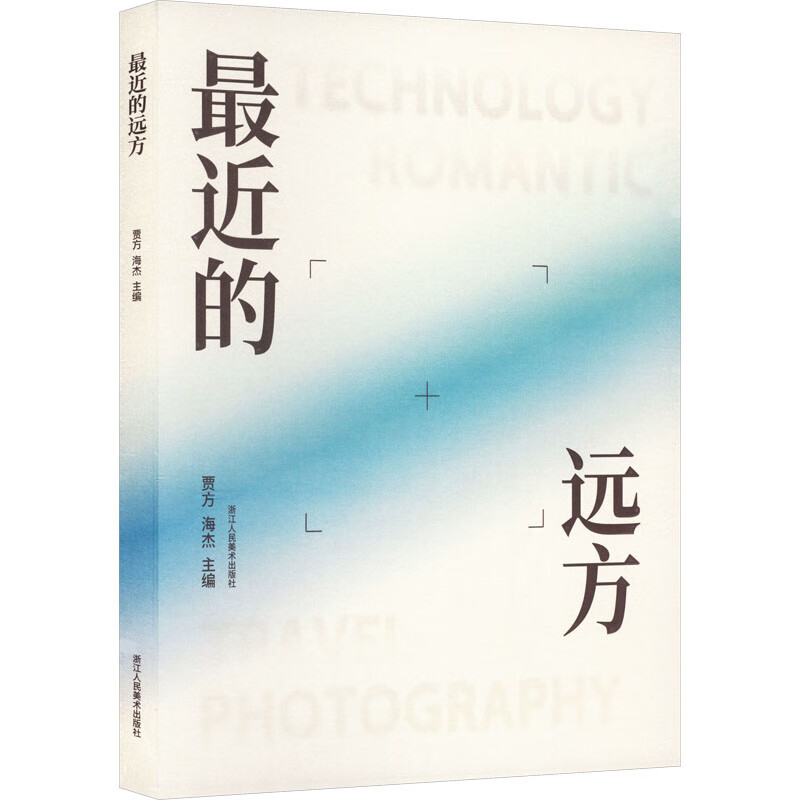 最近的远方 图书