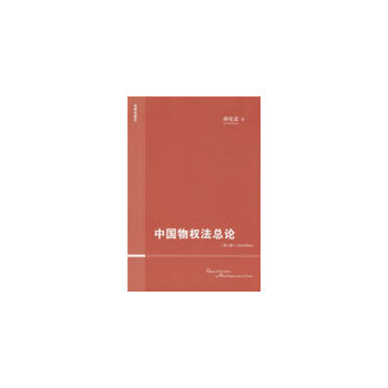 中国物权法总论