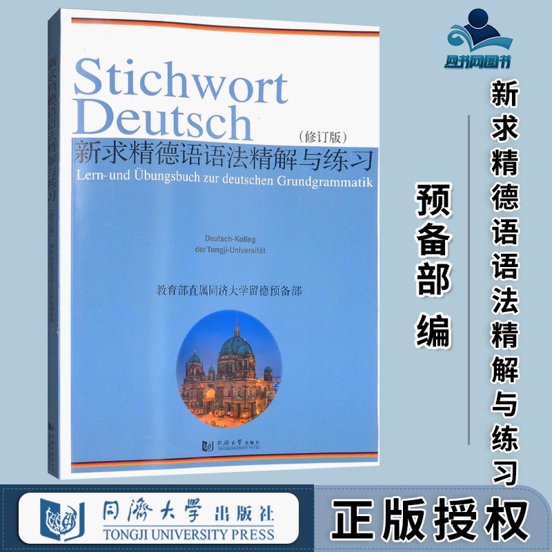 包邮 新求精德语语法精解与练习 修订版 教育部直属同济大学留德预备部 同济大学出版社