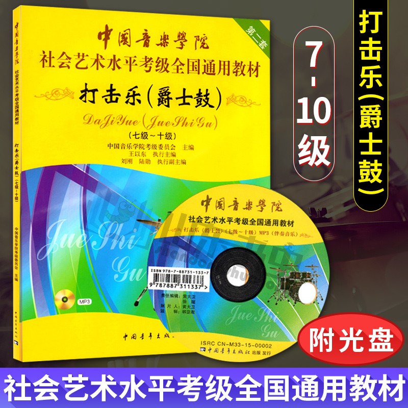 中国音乐学院社会艺术水平考级全国通用教材:打击乐(爵士鼓)(七级-十级)(第二套)(附光盘)