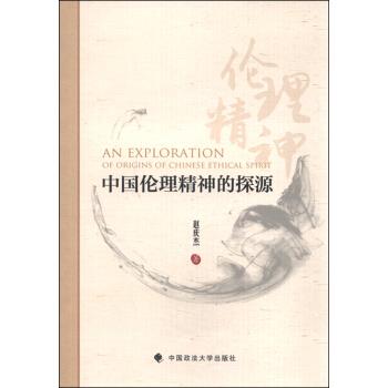 中国伦理精神的探源
