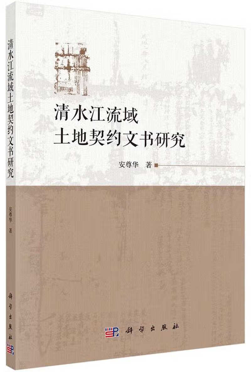 清水江流域土地契约文书研究