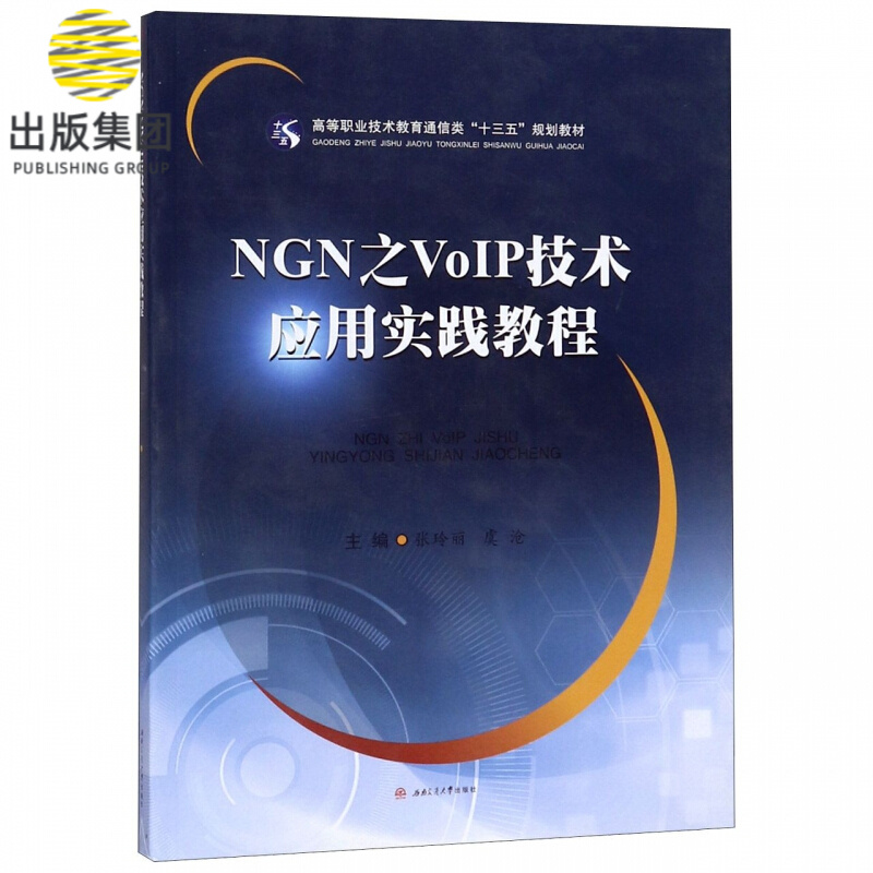 NGN之VoIP技术应用实践教程(高等职业技术教育通信类十三五规划教材)