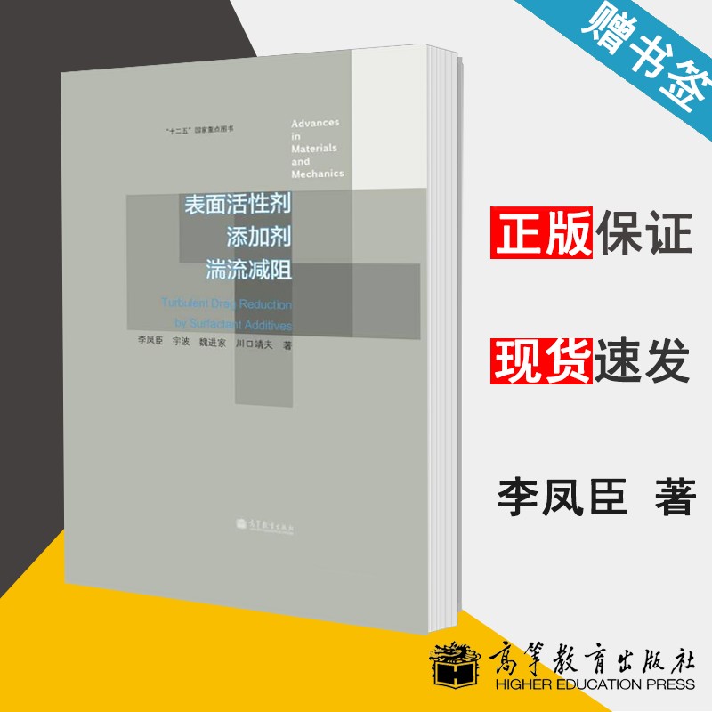包邮 表面活性剂湍流减阻 李凤臣 宇波 魏进家 川口靖夫 高等教育出版社 十二五重点图书