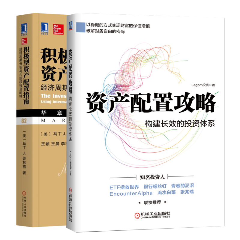 资产配置攻略 构建长效的投资体系+积极性资产配置指南书籍 预售