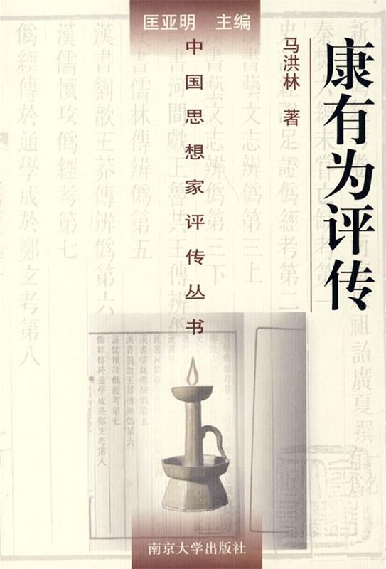康有为评传