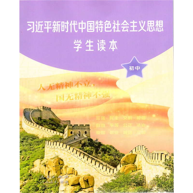 初中 习近平新时代中国特色社会主义思想学生读本 人民教育出版社人民出版社 思想政治
