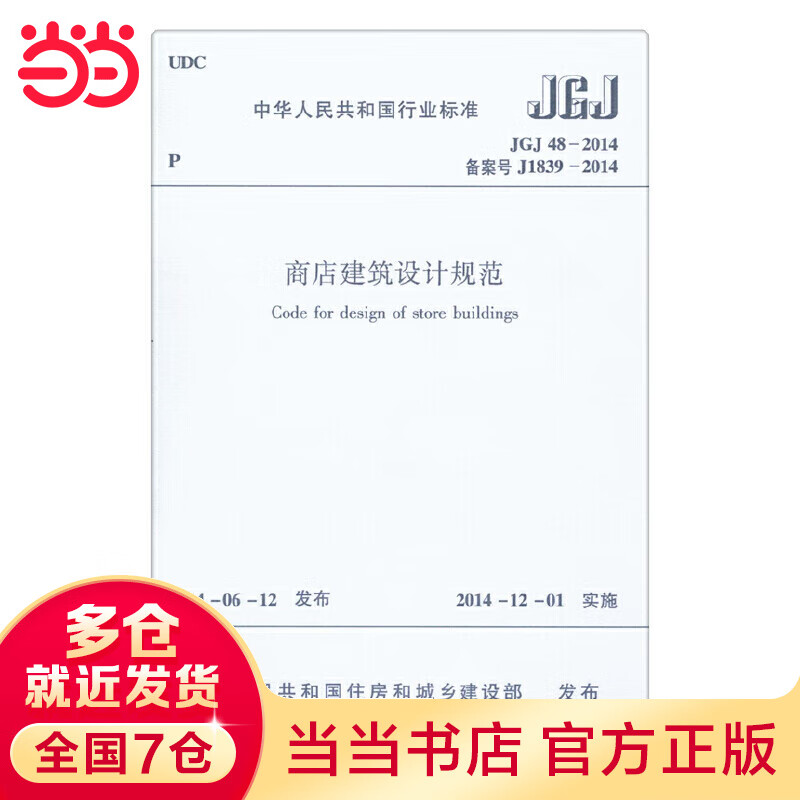 商店建筑设计规范 JGJ 48－2014