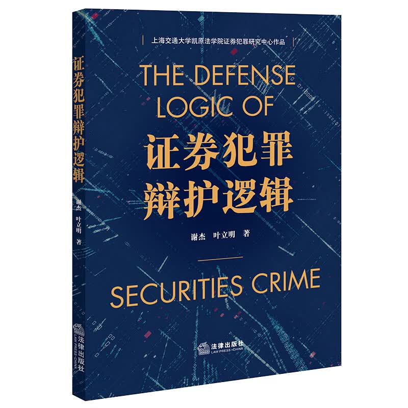 证券犯罪辩护逻辑
