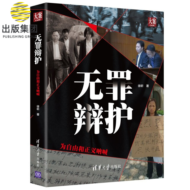无罪辩护(为自由和正义呐喊)