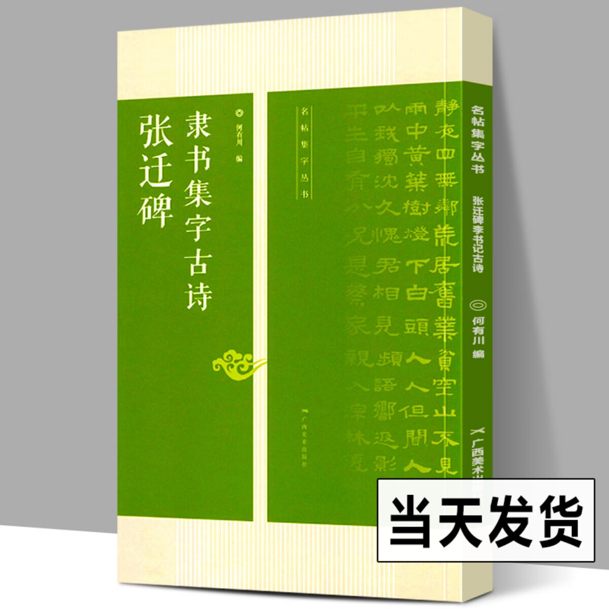 张迁碑隶书集字古诗 名帖集字丛书 张迁碑隶书字帖附简体旁注放大