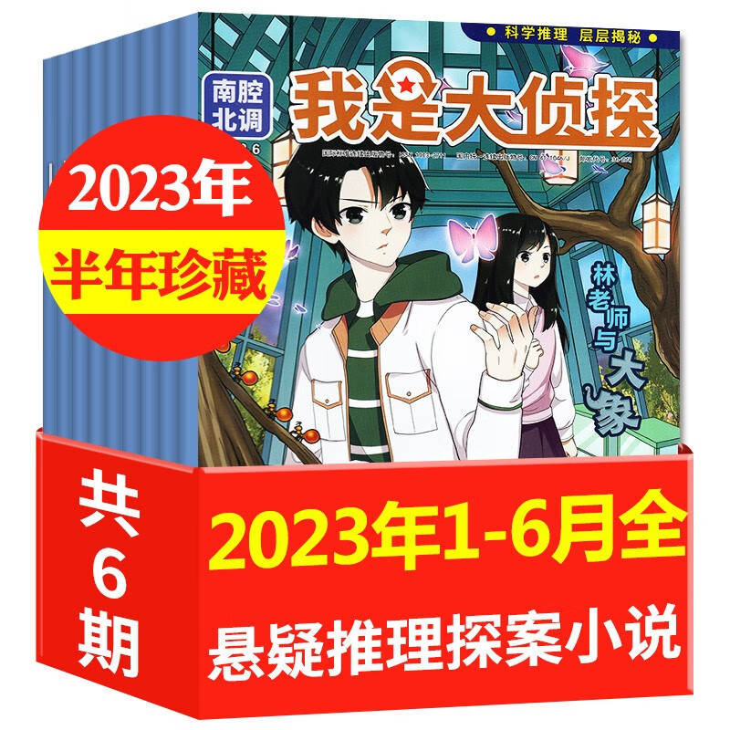 我是大侦探杂志2023年1-9月现货【2022年全年珍藏/2023年半年/全年订阅】悬疑推理探案小说丛书全套7-12岁青少年书非过期刊 【半年珍藏】2023年1-6月
