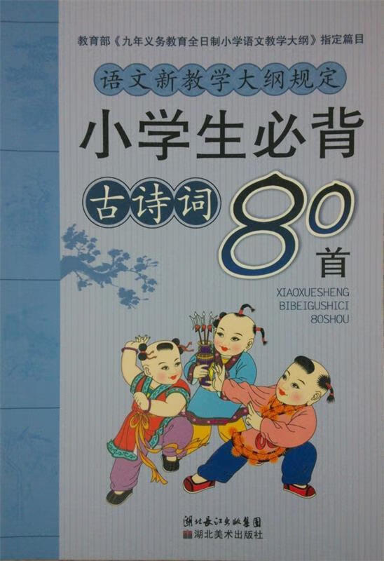 小学生必背古诗词80首 湖北美术出版社