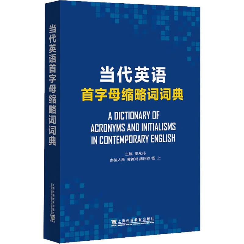 当代英语首字母缩略词词典 图书