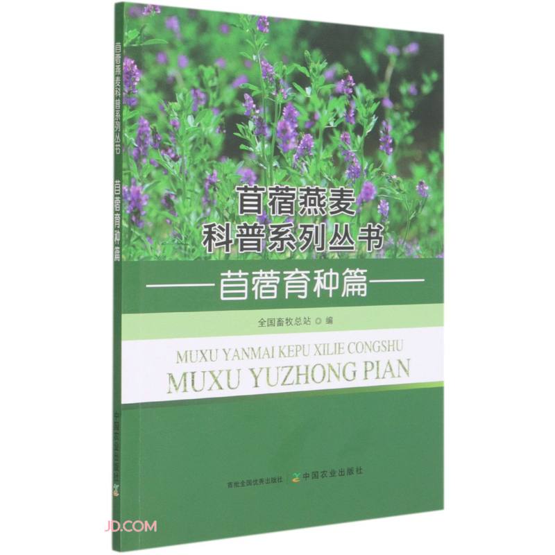 苜蓿燕麦科普系列丛书(苜蓿育种篇)