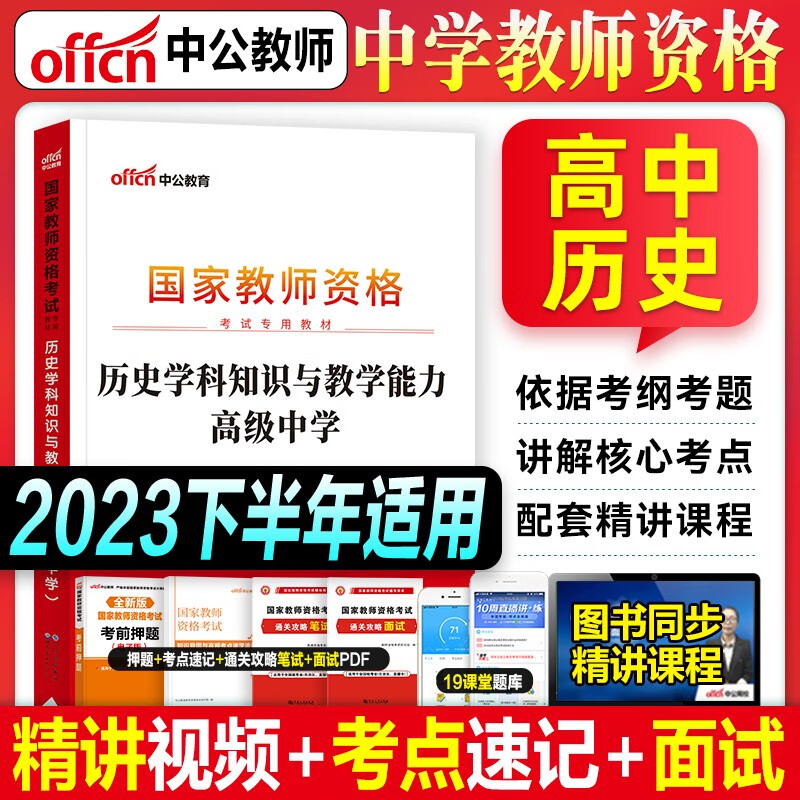中公教育2023 高中教师资格学科知识与教学能力 科目三 2023年国家教师资格考试用书 全国通用 2023高级中学教师资格考试2023下半年 高中历史 教材