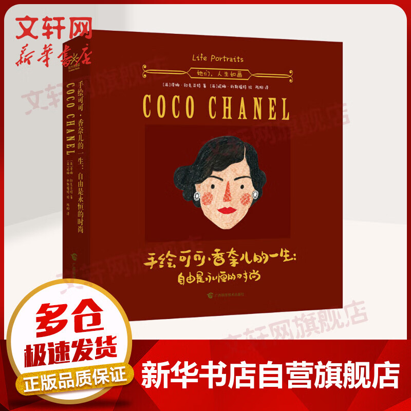 手绘可可·香奈儿的一生 自由是永恒的时尚