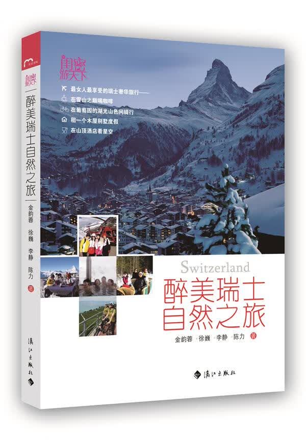 醉美瑞士自然之旅