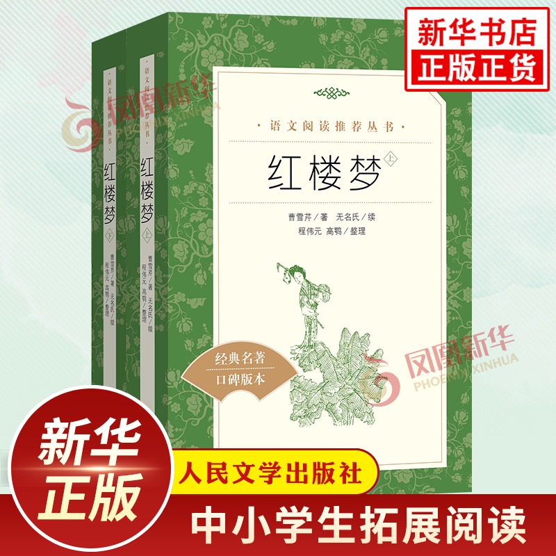 红楼梦原著全2册 人民文学出版社中小学生语文课内课外拓展阅读丛书 中国四大名著 中学生拓展阅读课外读物