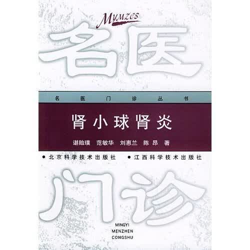 肾小球肾炎——名医门诊丛书
